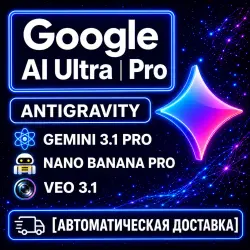 Купить [24/7 Auto] AntiGravity | Gemini AI Pro/Ultra 1 месяц , 3.5 Pro ...